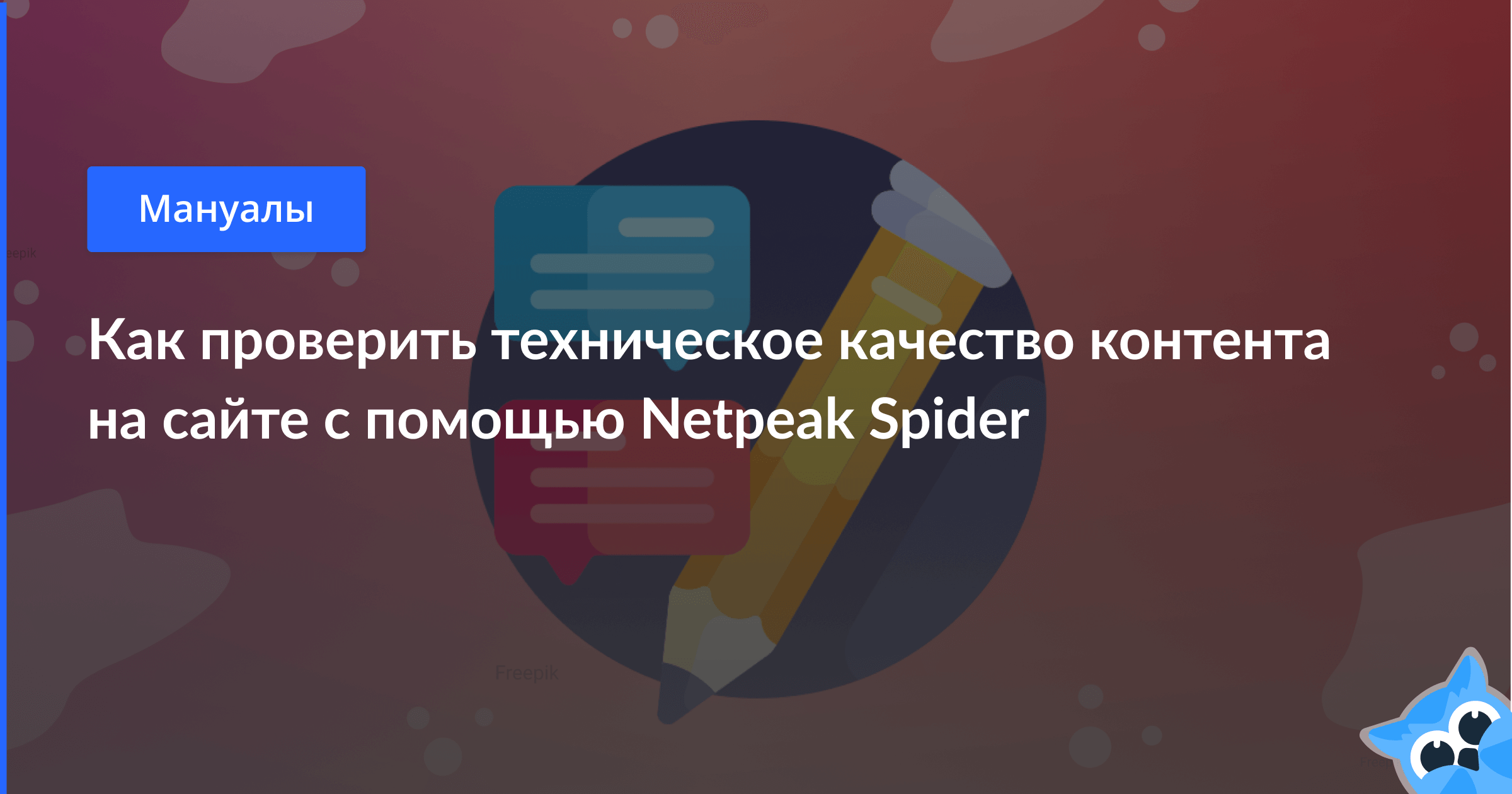 Как проверить техническое качество контента на сайте с помощью Netpeak Spider – Блог Netpeak ...