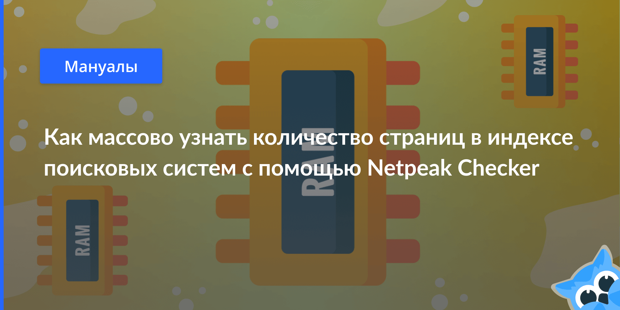 4 способа уменьшить потребление оперативной памяти при работе с Netpeak Spider – Блог Netpeak ...