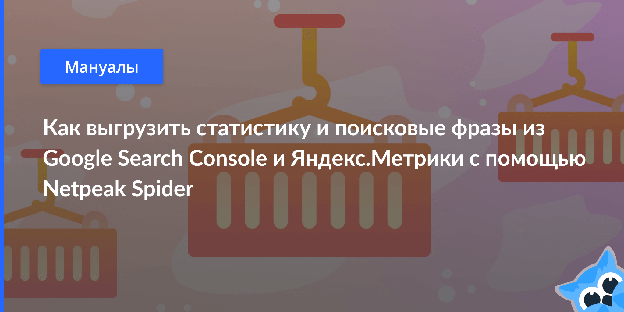 Как выгрузить статистику и поисковые фразы из Google Search Console и Яндекс.Метрики с помощью ...