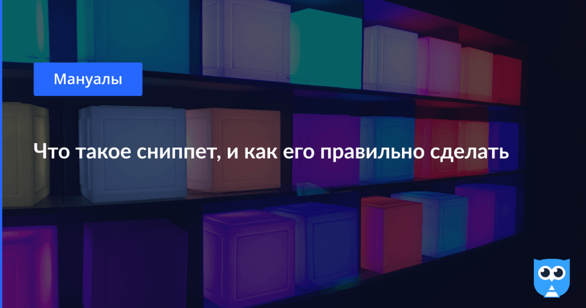 Что такое сниппет, и как его правильно сделать – Блог Netpeak Software