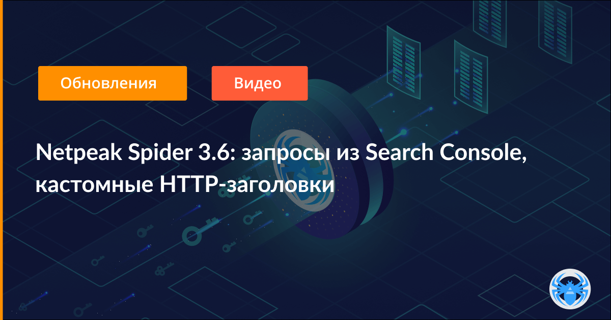 Netpeak Spider 3.6: запросы из Search Console, кастомные HTTP-заголовки – Блог Netpeak Software