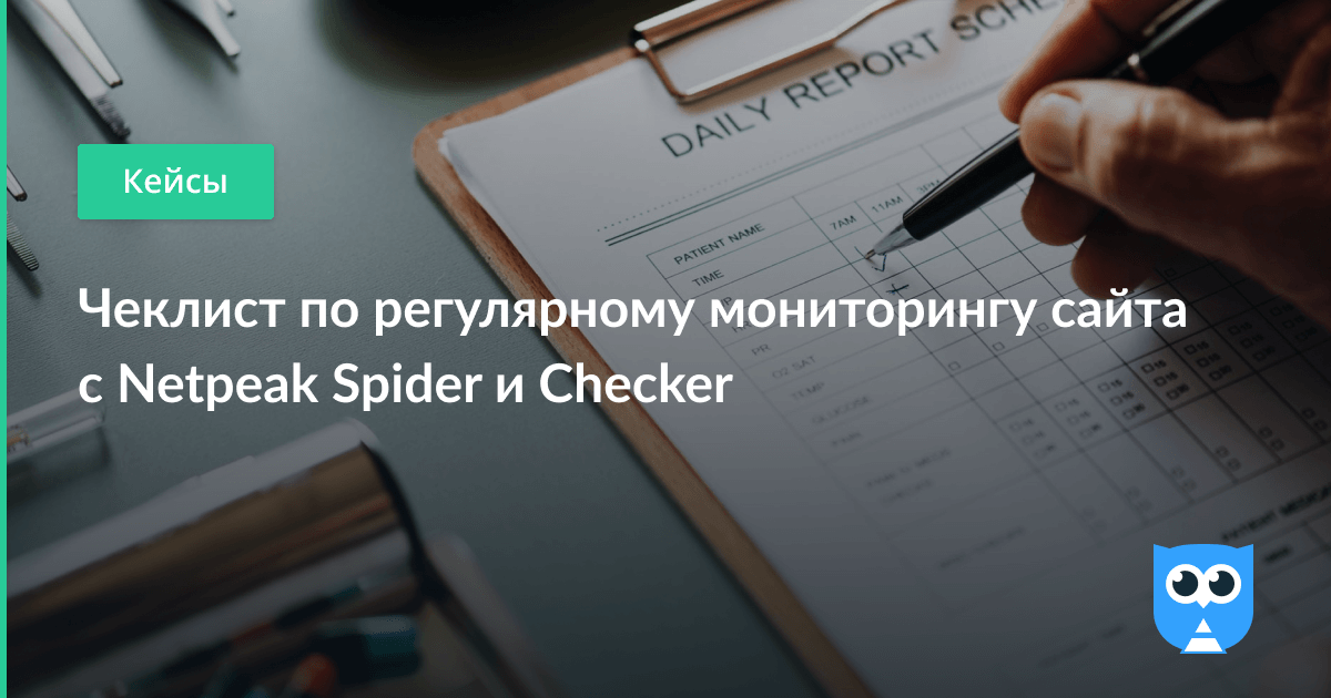 Чеклист по регулярному мониторингу сайта с Netpeak Spider и Checker – Блог Netpeak Software