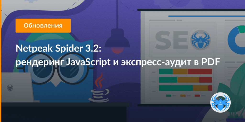 Netpeak Spider 3.2: рендеринг JavaScript и аудит в PDF – Блог Netpeak Software