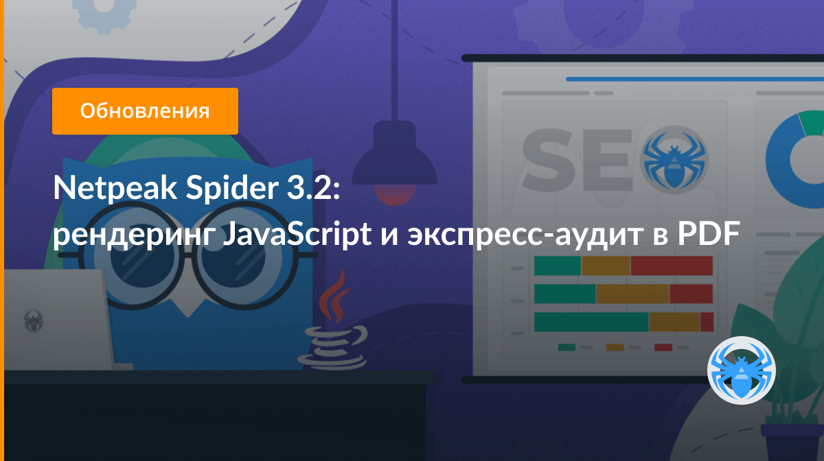 Netpeak Spider 3.2: рендеринг JavaScript и аудит в PDF – Блог Netpeak Software