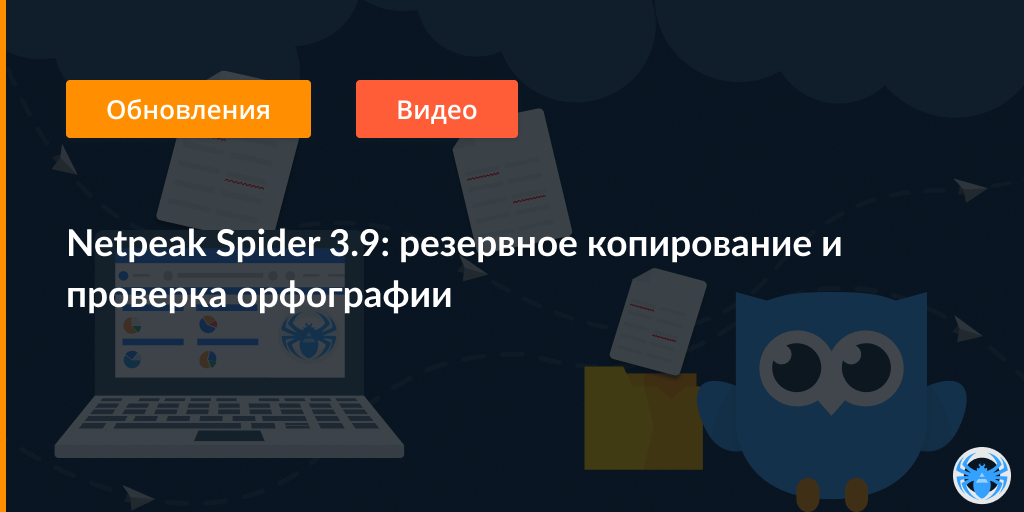 Netpeak Spider 3.9: резервное копирование и проверка орфографии – Блог Netpeak Software